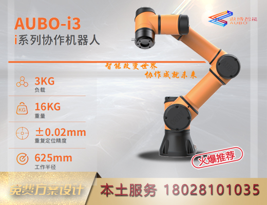 遨博协作机器人AUBO-i3 拖动示教 桌面机器人 - 机加侠