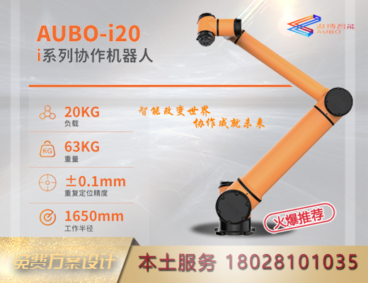 遨博协作机器人AUBO-i20 拖动示教 20公斤桌面机械臂 理疗 - 机加侠